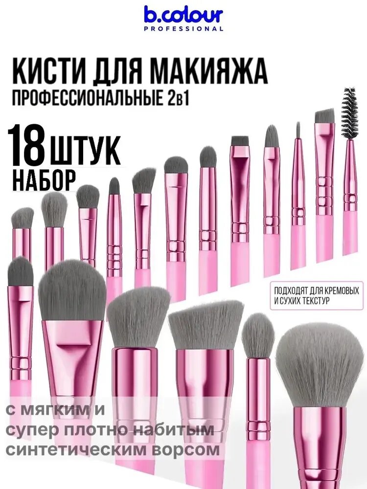 B.COLOUR PROFESSIONAL Кисти для макияжа набор профессиональные 2в1 CAPSULE 18 шт