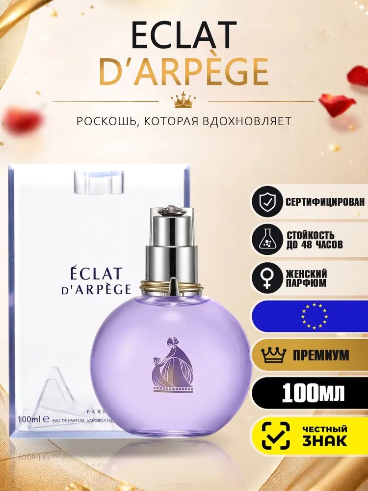 Парфюм Eclat D'Arpege 100мл/ Духи Эклат