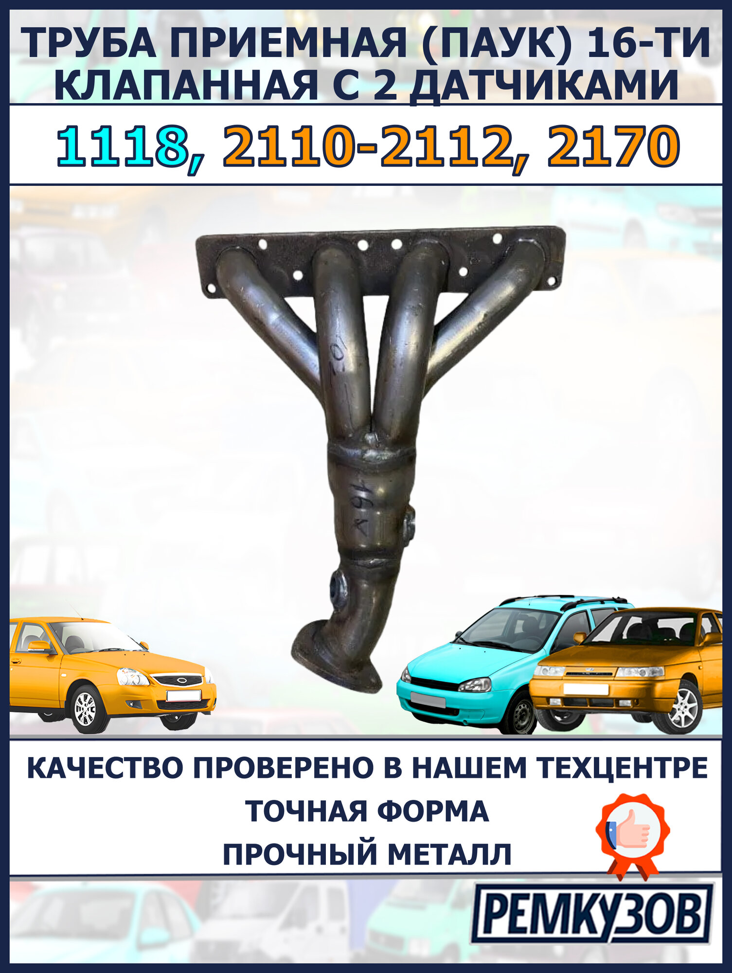 Труба приемная (паук) ВАЗ 1118 Калина, 2110-12, 2170 Приора 16-ти клапанная с 2 датчиками