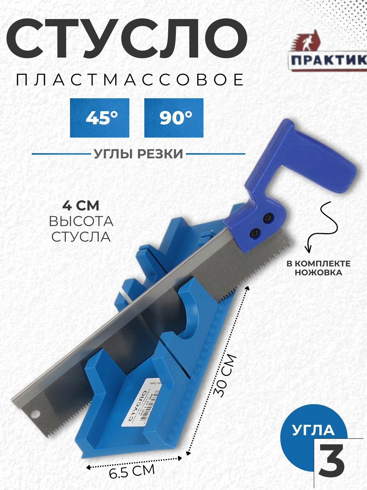 Стусло для резки углов и плинтуса Инструмент для ремонта и строительства Пластик 300 x 65 x 40 мм Практик 3 угла 45 90 с ножовкой 02907 27700458802