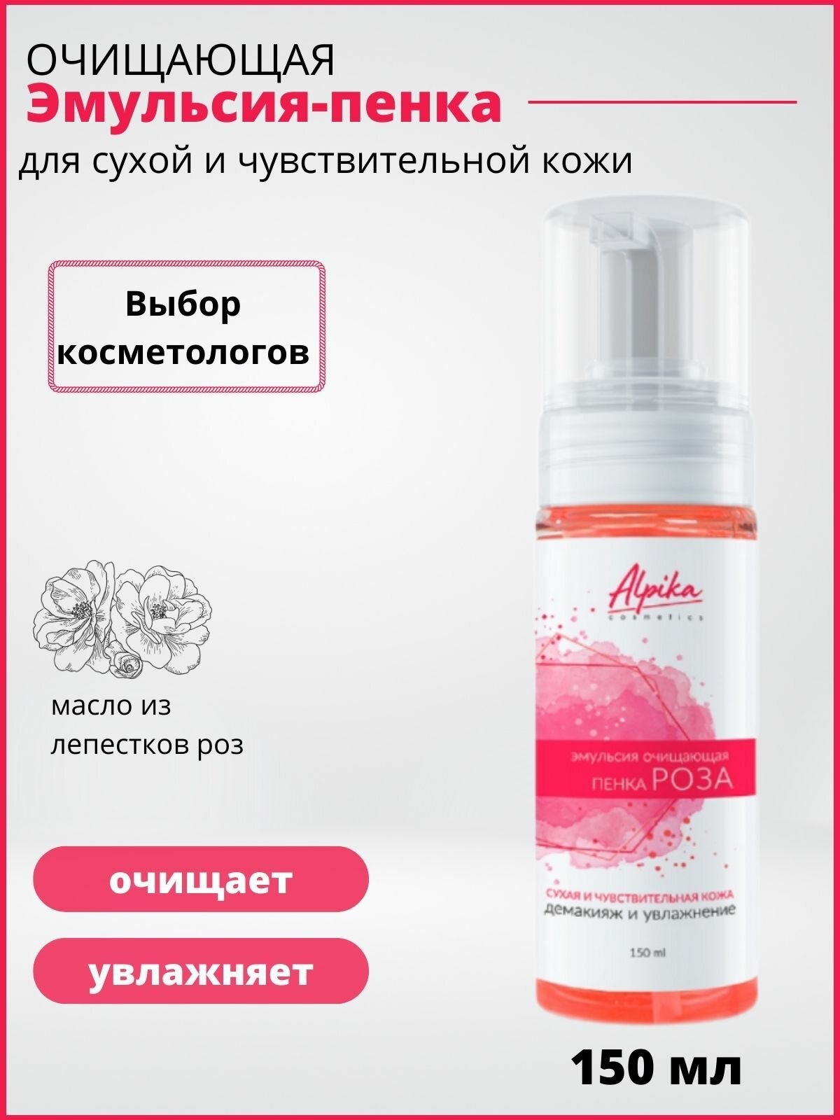 Эмульсия-пенка очищающая Альпика Роза для сухой и чувствительной кожи, 150 мл