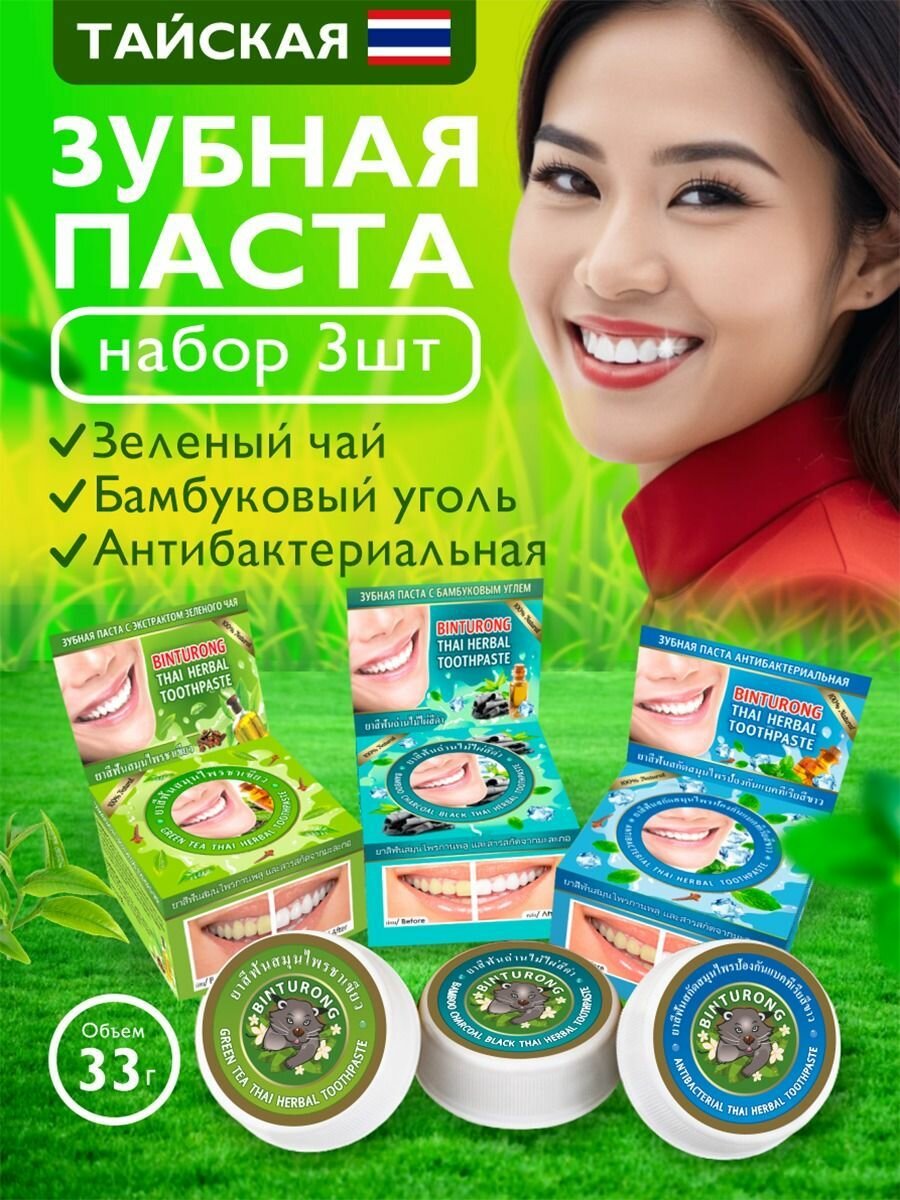 Тайская зубная паста (з. чай+уголь+антибакт), 3 шт, набор №1