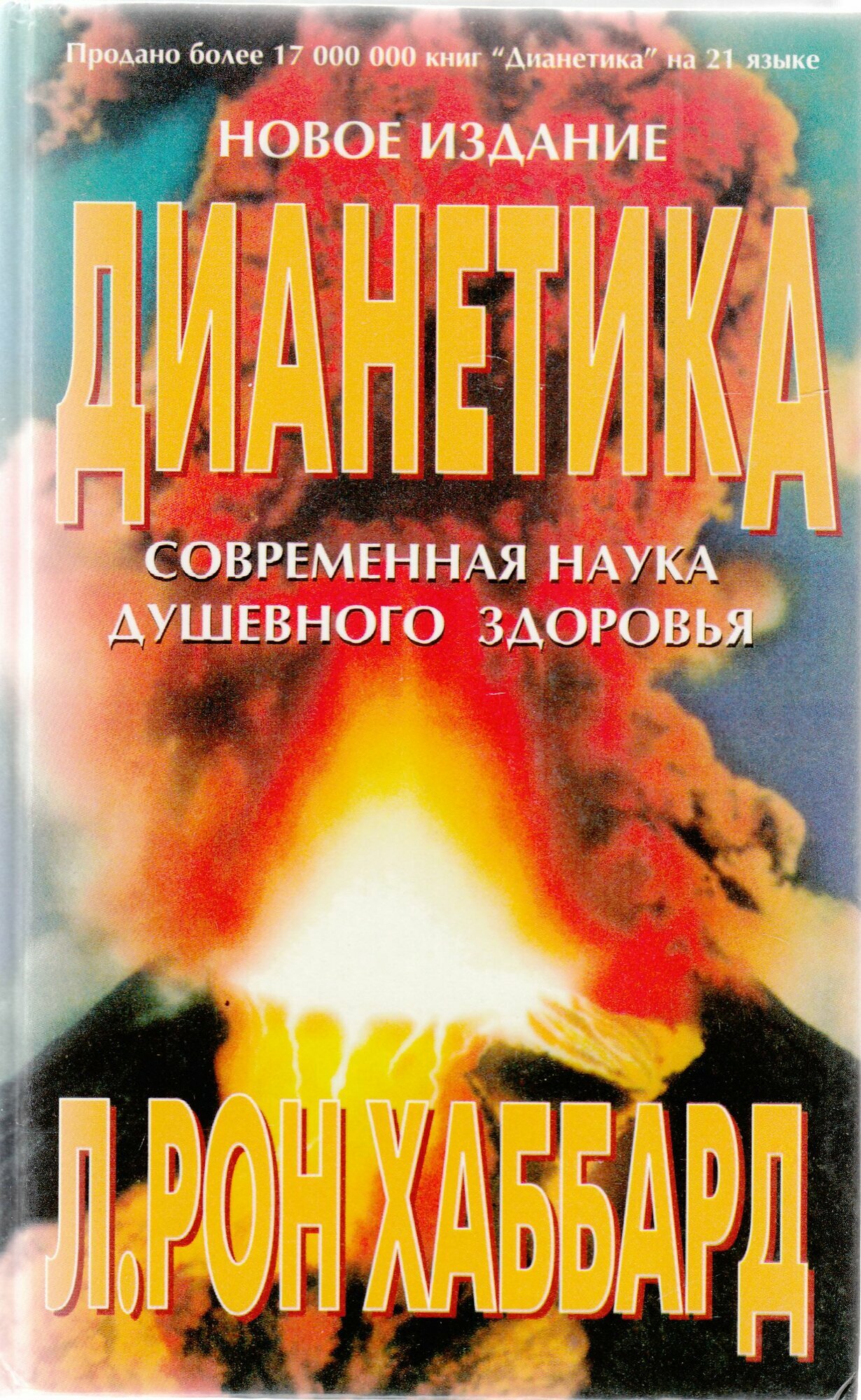 Лафайет Рональд Хаббард. Дианетика: Современная наука о разуме. Товар уцененный