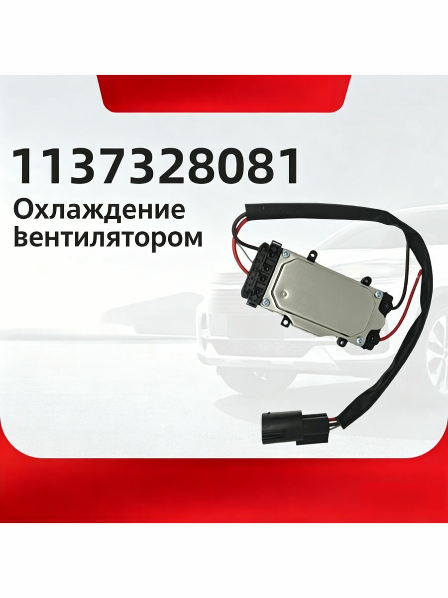 Модуль управления вентилятором охлаждения 1137328081 для Ford / Mazda (PWM контроллер радиатора)