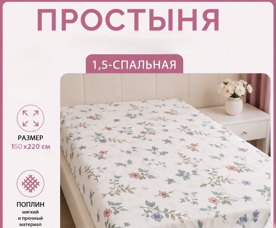 Простыня 1,5 - спальная размер 150 на 220 материал поплин светлая с принтом цветы