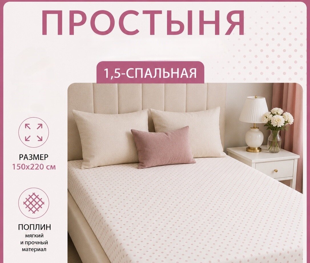 Простыня 1,5 - спальная размер 150 на 220 материал поплин светлая в горошек