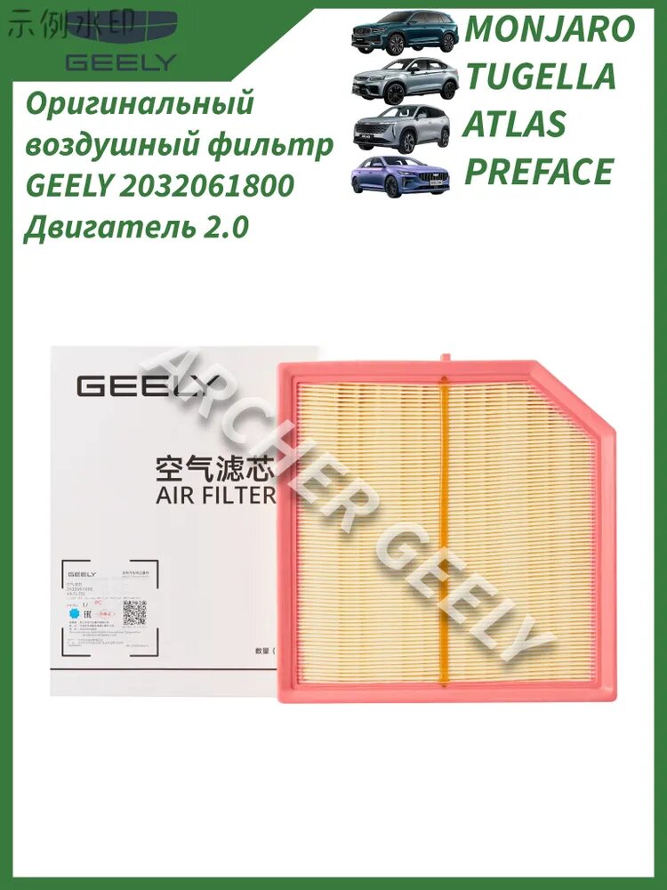 Geely Фильтр воздушный арт. 2032061800, 1 шт.
