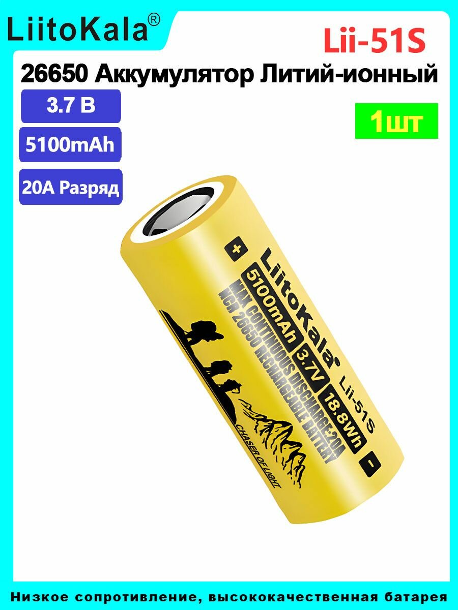 Аккумулятор Liitokala 26650 li-ion lii-51s, 5100mAh