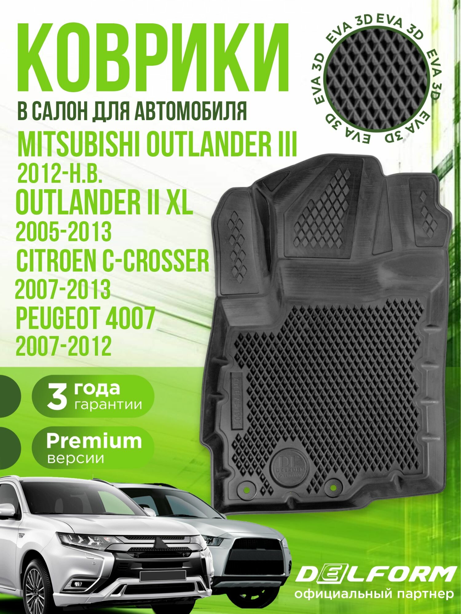 Коврики для автомобиля Mitsubishi Outlander, Peugeot 4007 и Citroen (2005-н. в.) / полный набор в салон Митсубиши Аутлендер, Пежо и Ситроен с бортами и ячейками ЭВА 3Д / версия "Premium EVA 3D" Delform