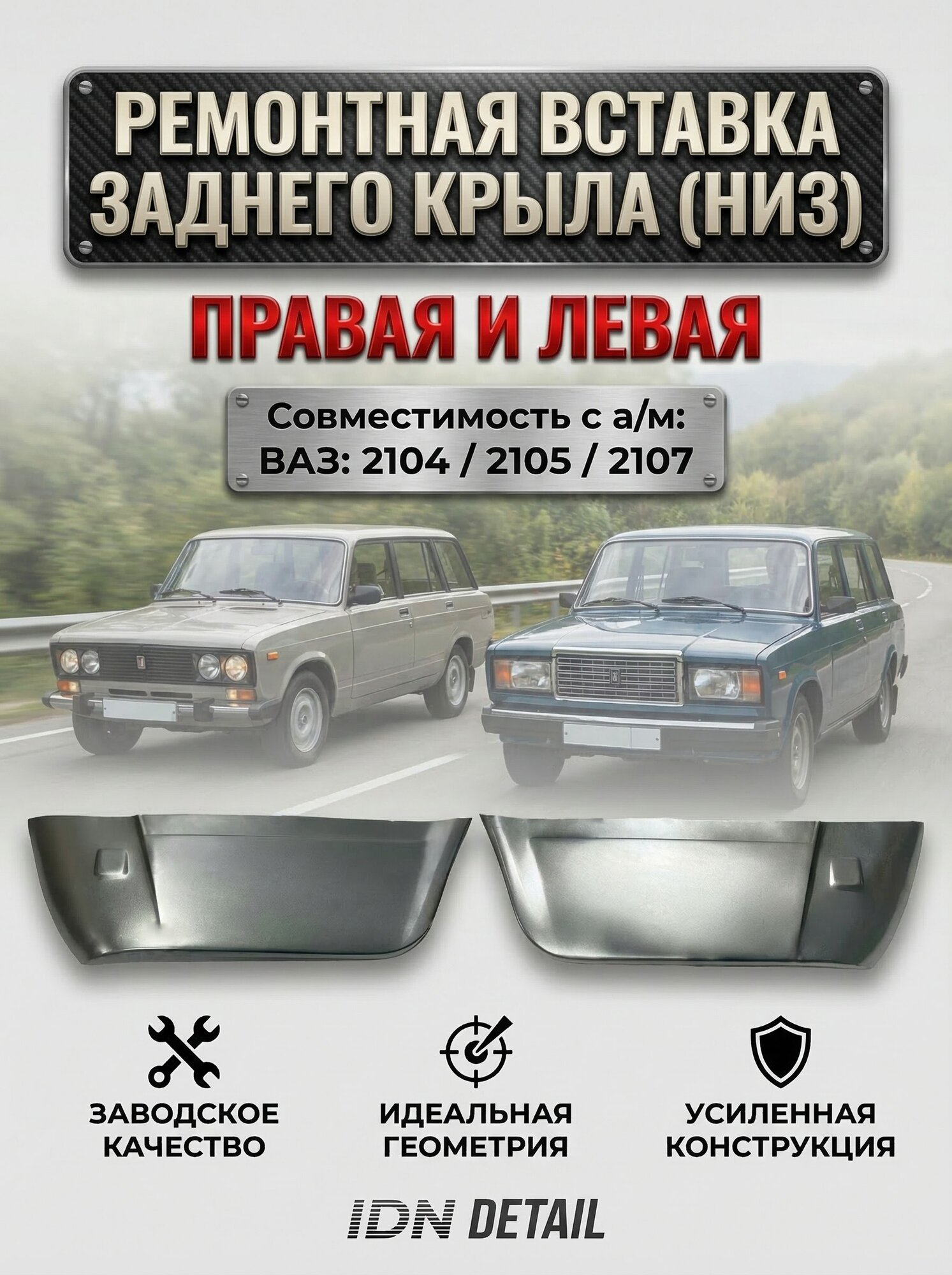 Комплект ремонтных вставок заднего крыла (низ) левая и правая совместимость с а/м "ВАЗ 2104, 2105, 2107 (Жигули, Лада)" патч панели на арки задних крыльев