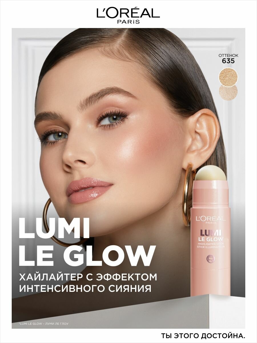L'Oreal Paris Хайлайтер-стик Lumi Le GLOW / Люми Ле Глоу для лица и тела, эффект интенсивного сияния кожи, оттенок 635