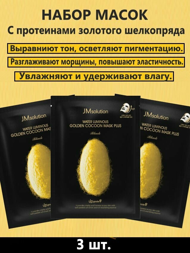 JMSolution Набор тканевых масок WATER LUMINOUS GOLDEN COCOON MASK BLACK, 3 шт.*45мл.