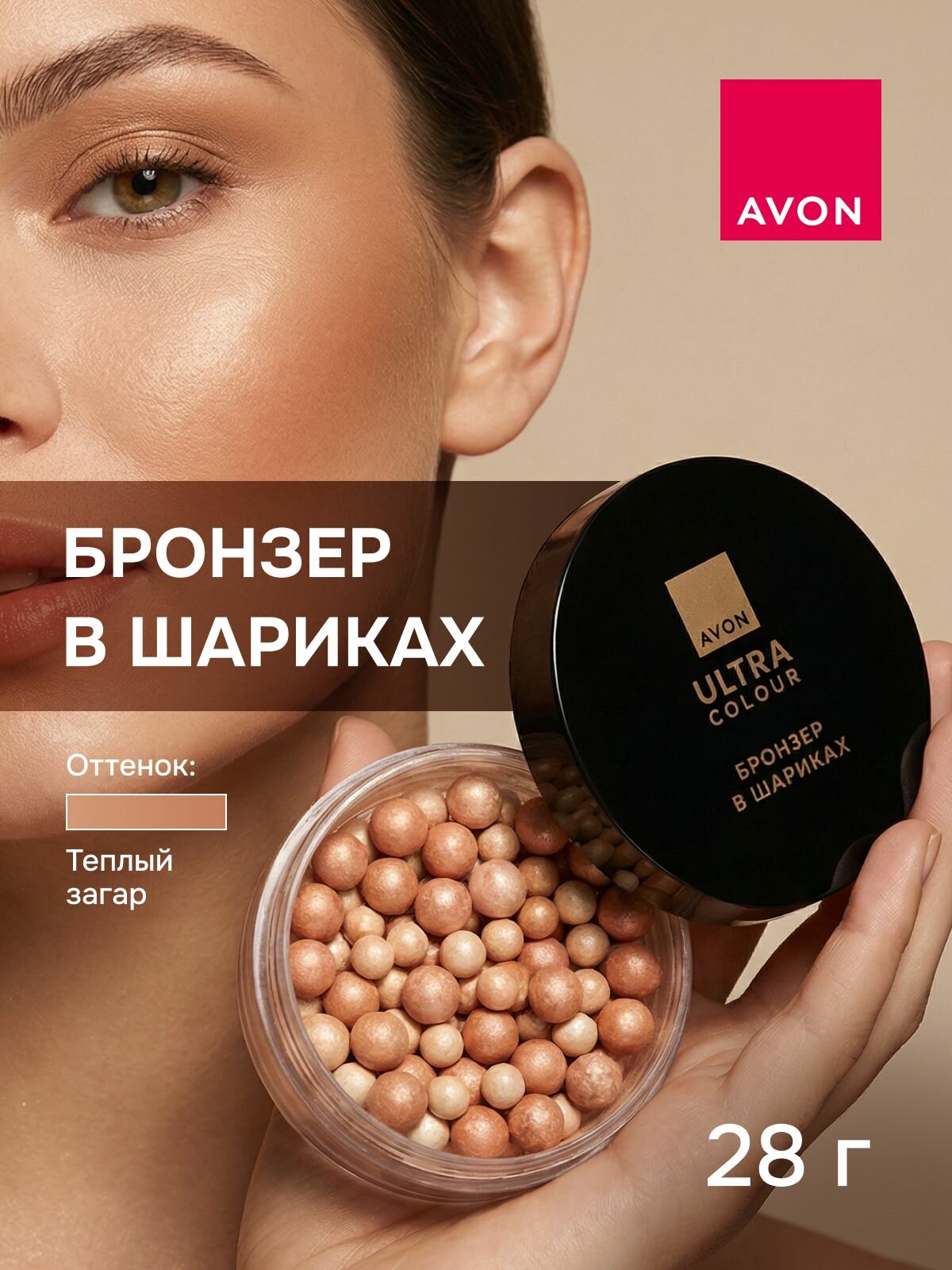 Avon Ultra Colour Румяна в шариках . Бронзер. тон: Warm Теплый загар. 28 г