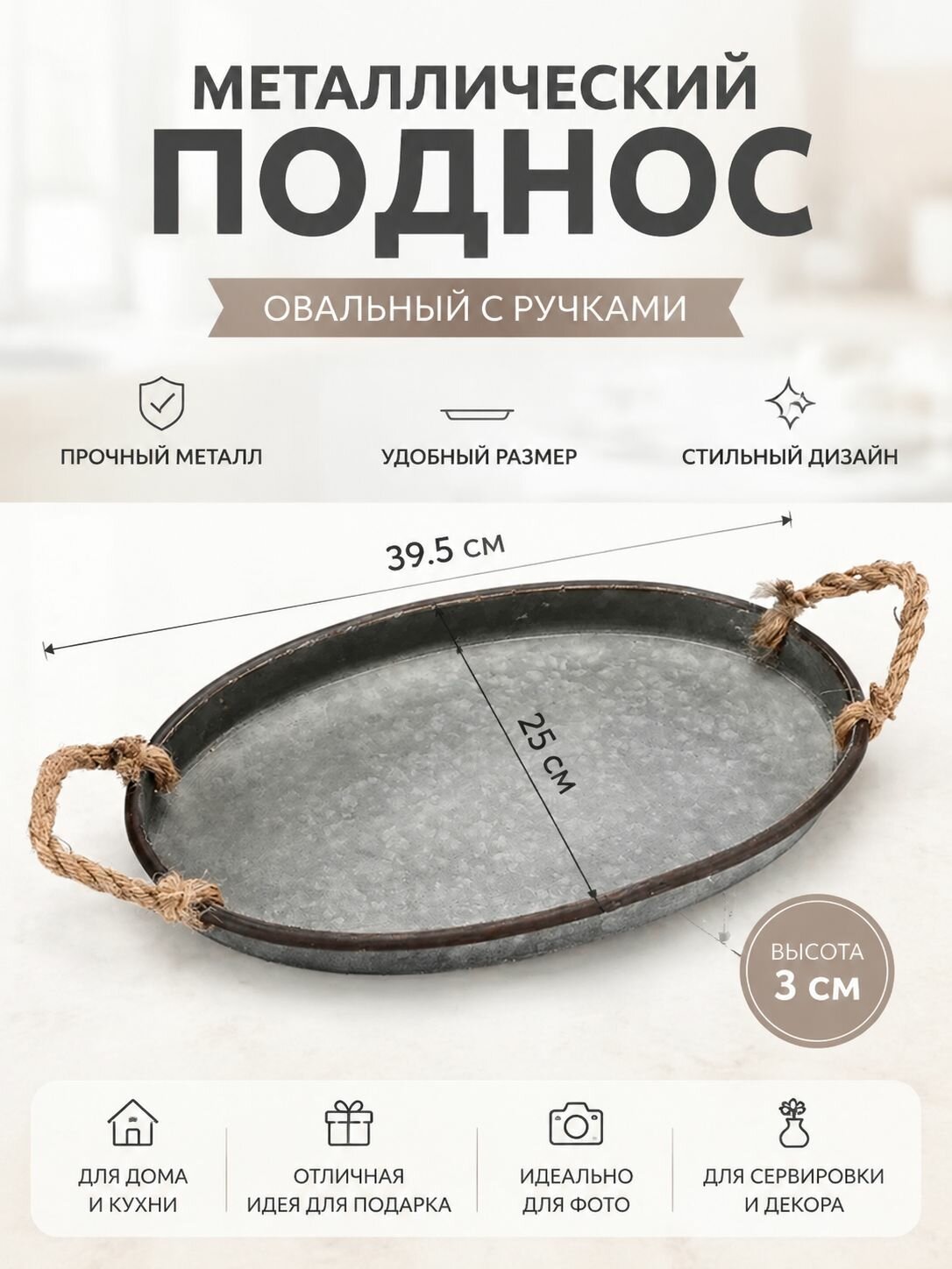 Овальный металлический поднос с ручками из джута, размер 39,525 см, для декора и сервировки