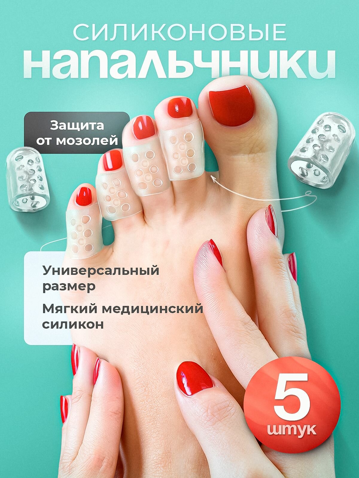 Напальчники силиконовые для пальцев ног, защита от мозолей, 5 шт. от мозолей силиконовые 5 штук