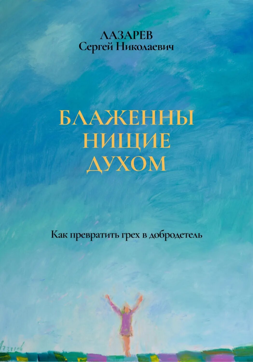 Блаженны нищие духом [Цифровая книга]
