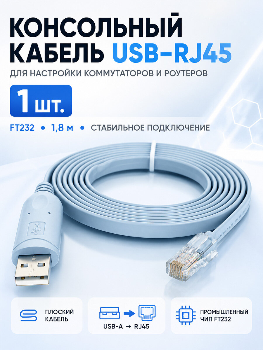 Кабель консоль USB-RJ45 длиной 1.8 м для настройки сетевого оборудования Cisco