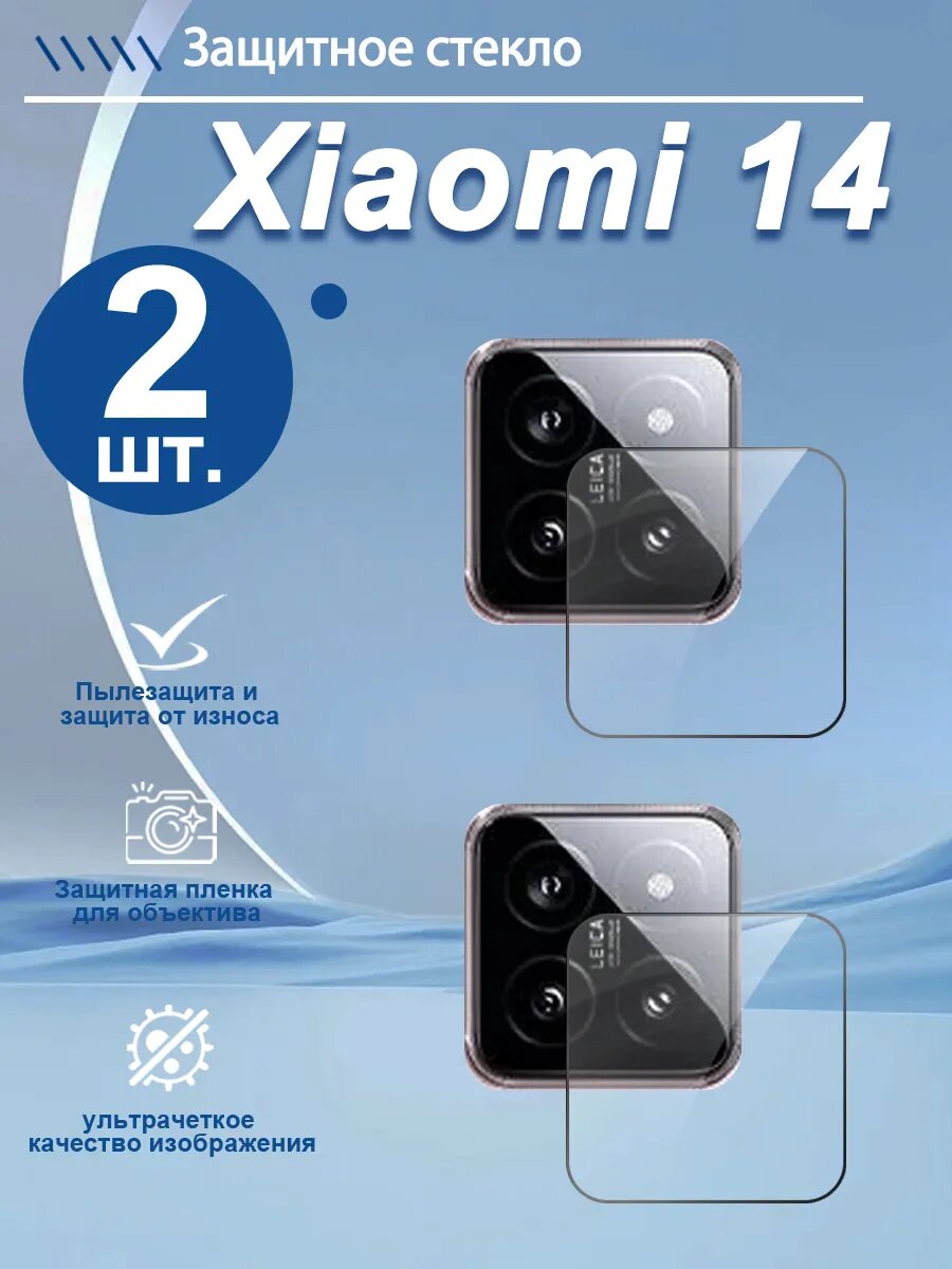 2 шт. Для камеры Xiaomi 14 защитное стекло, ультратонкое, не мешает съёмке.