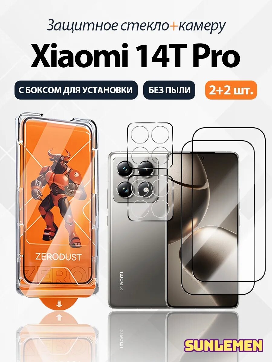 Стекло + защита камеры для Xiaomi 14T Pro, 2+2 шт. автоустановка, антиблик, устойчивость к царапинам
