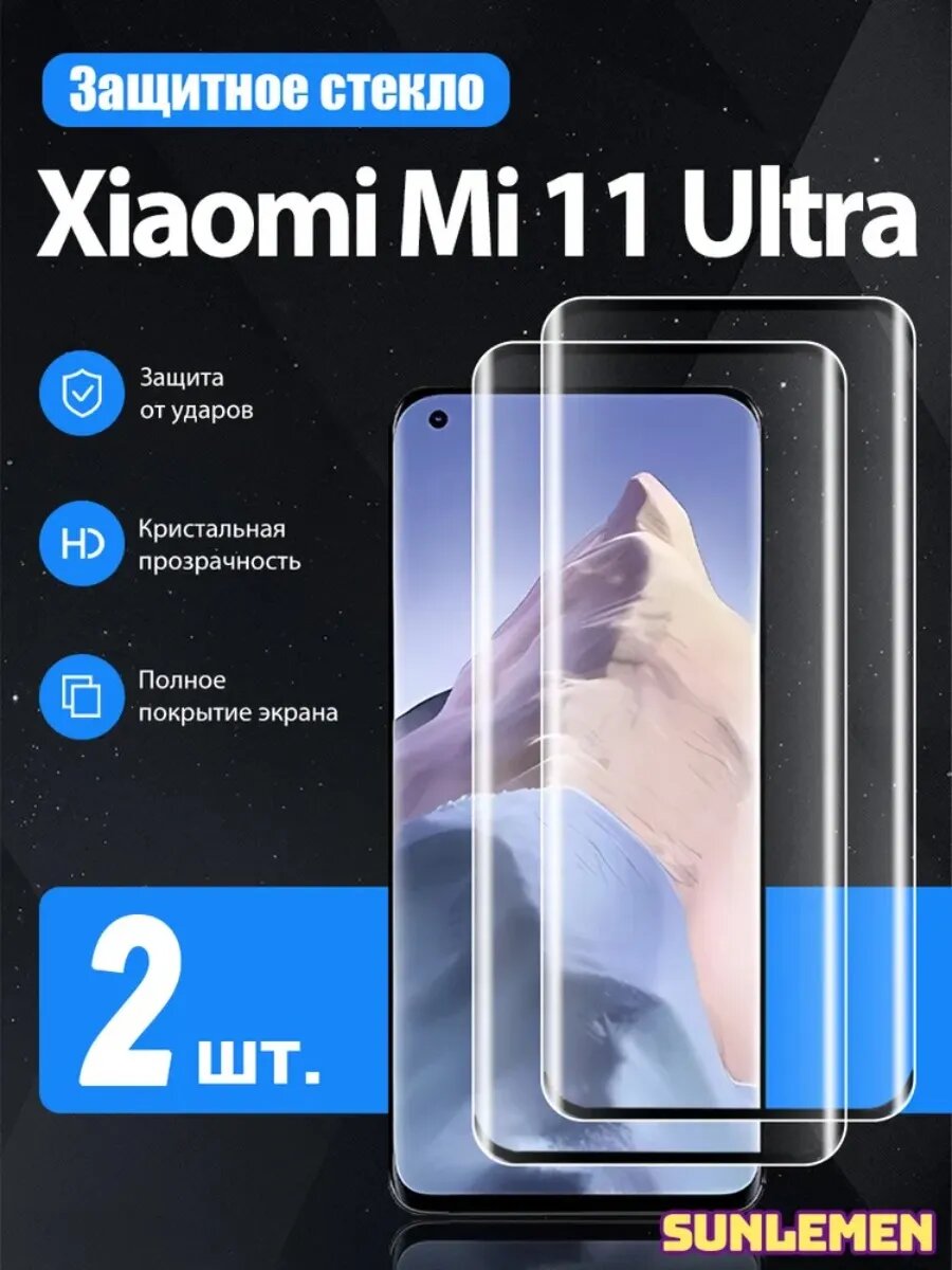 Ударопрочное, антицарапинное, олеофобное, без рамок,2 шт. Стекло 9H твердость для Xiaomi Mi 11 Ultra