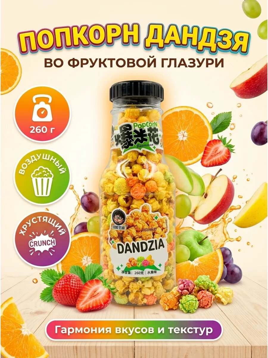 Попкорн дандзя азиатский фруктовый 260 гр