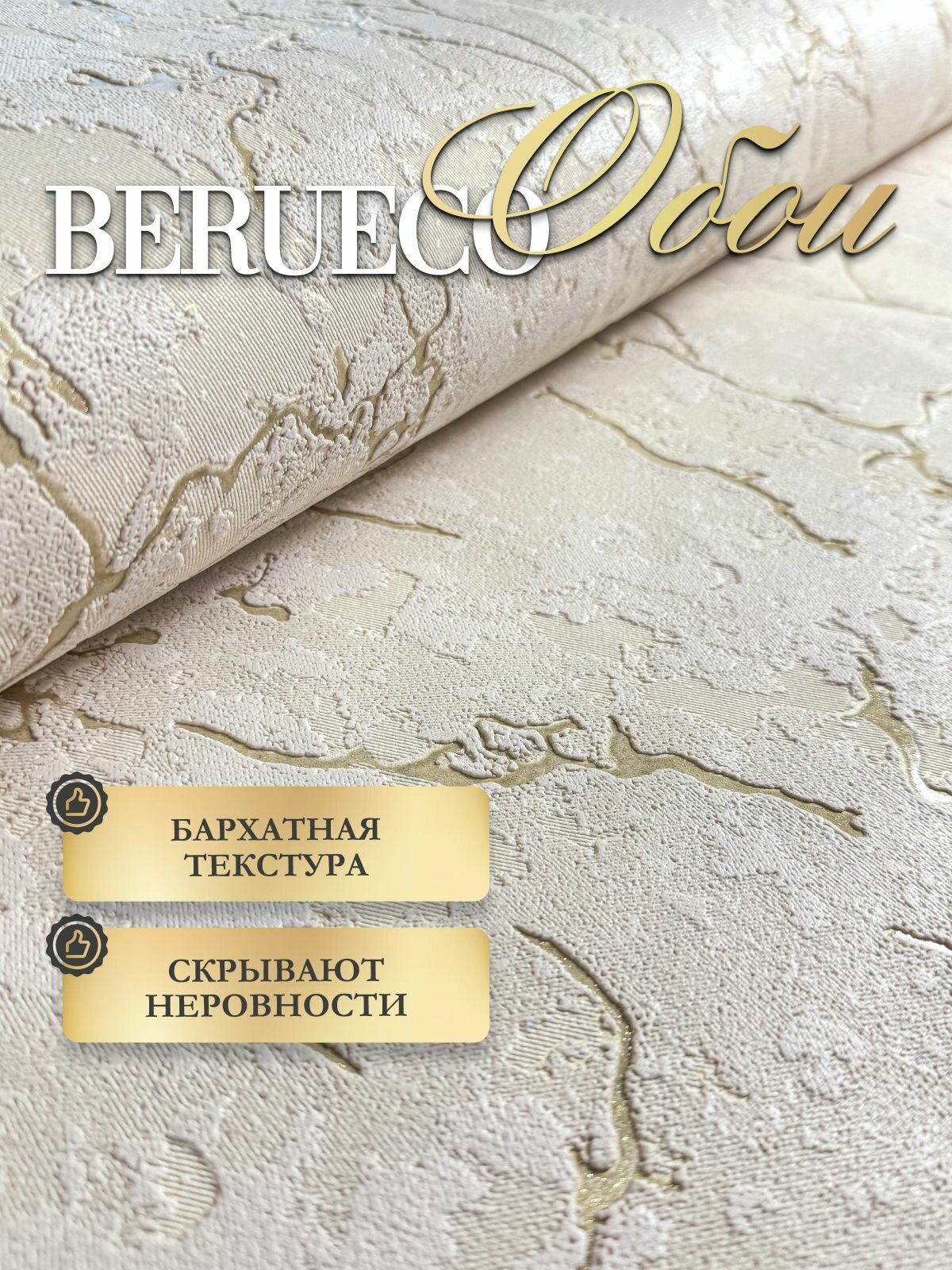 Обои виниловые на флизелине 1,06 моющиеся метровые в спальню на кухню BERUECO