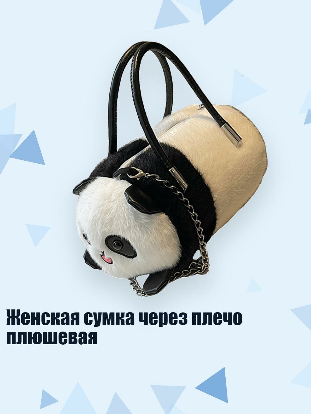 Женская сумка через плечо плюшевая, Панда
