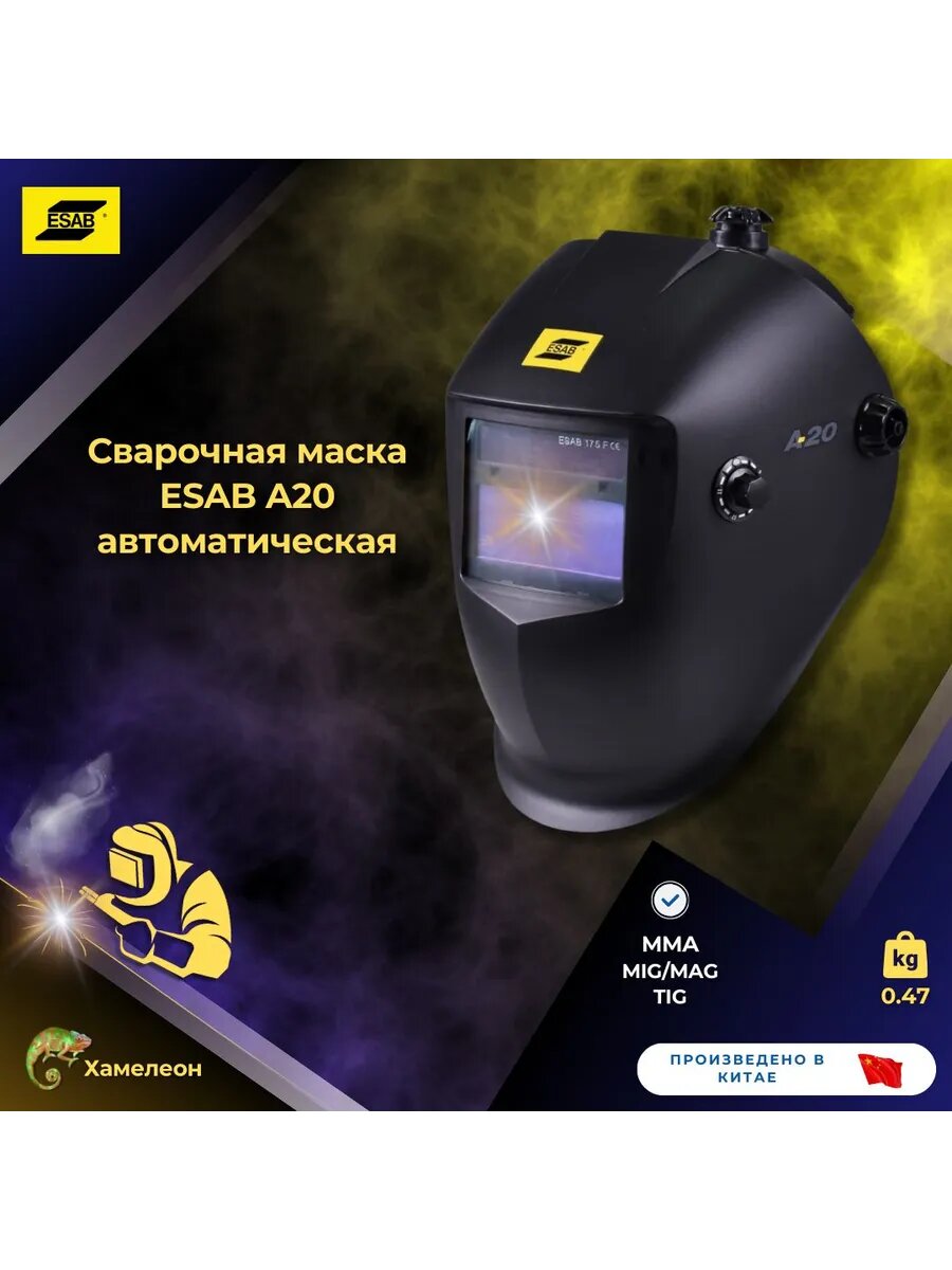 Маска ESAB SENTINEL A20