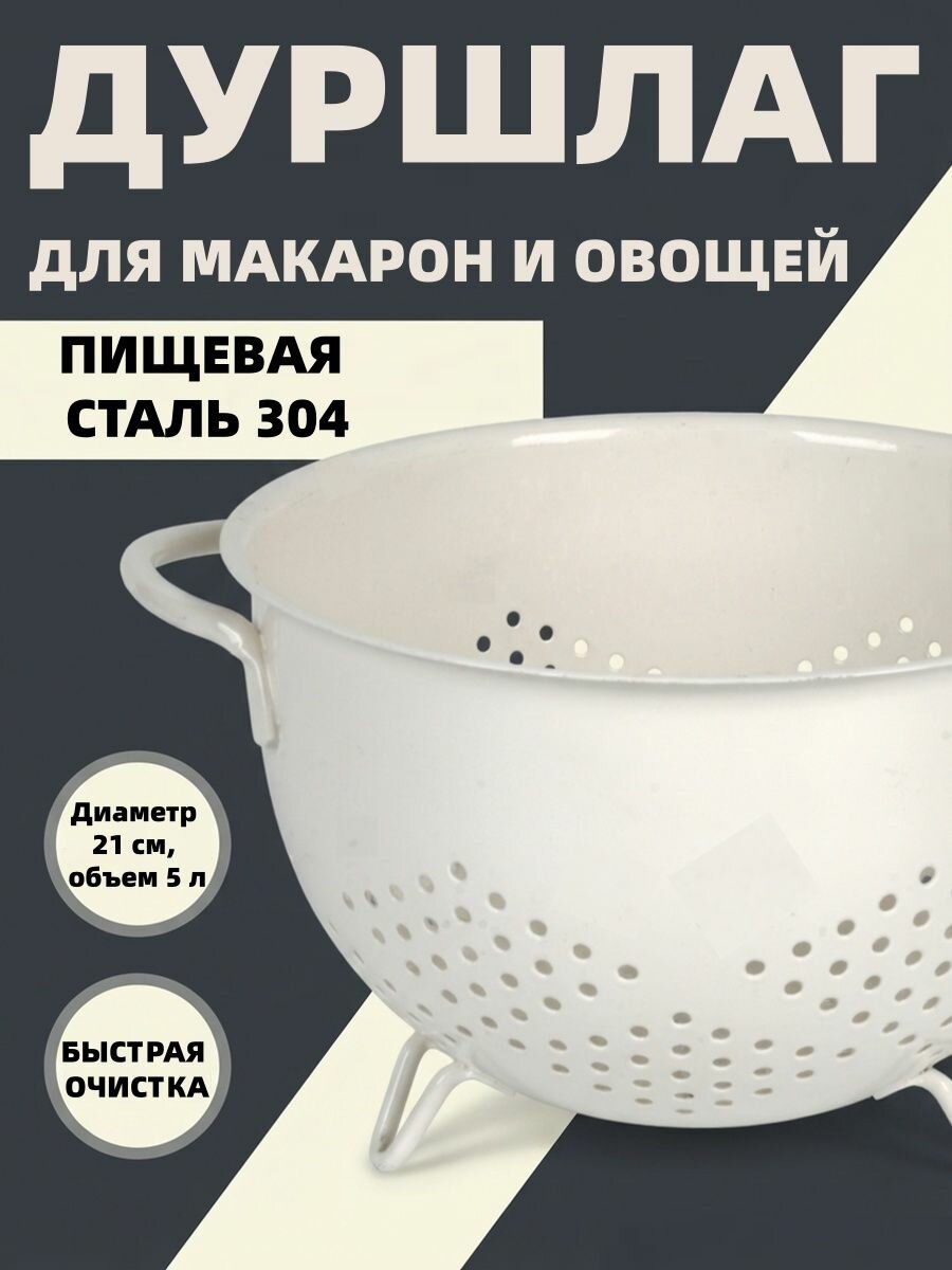 Дуршлаг металлический бежевый для макарон 21 см 5 л 1 шт