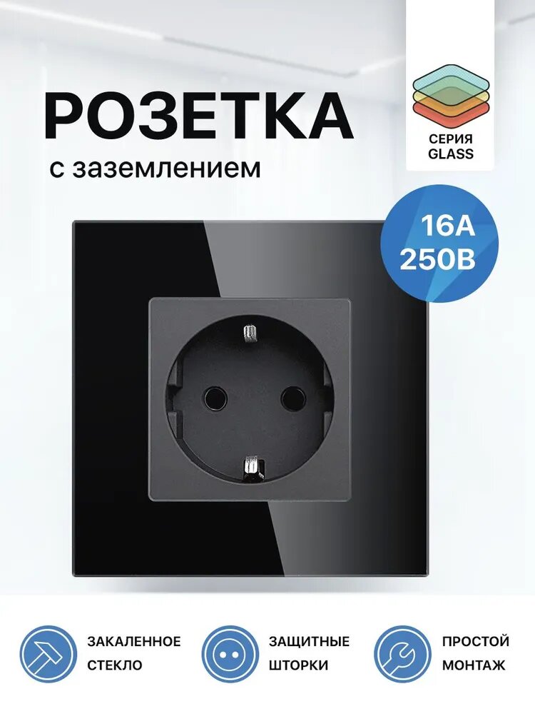Розетка одинарная с заземлением FUJIHOME S1B, рамка стекло, 220В /16А, цвет черный