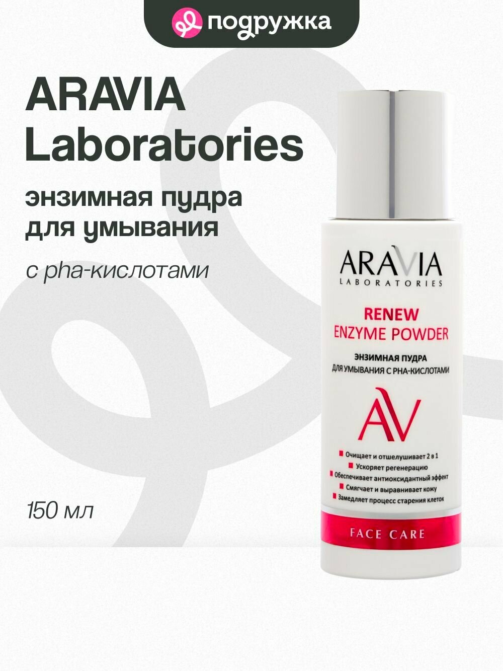 Энзимная пудра для умывания ARAVIA LABORATORIES RENEW с PHA-кислотами 150 мл