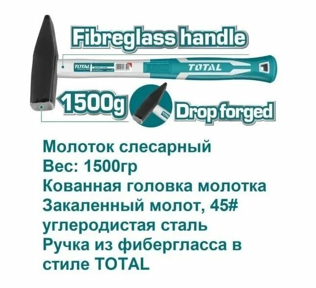 Молоток слесарный 1500g TOTAL