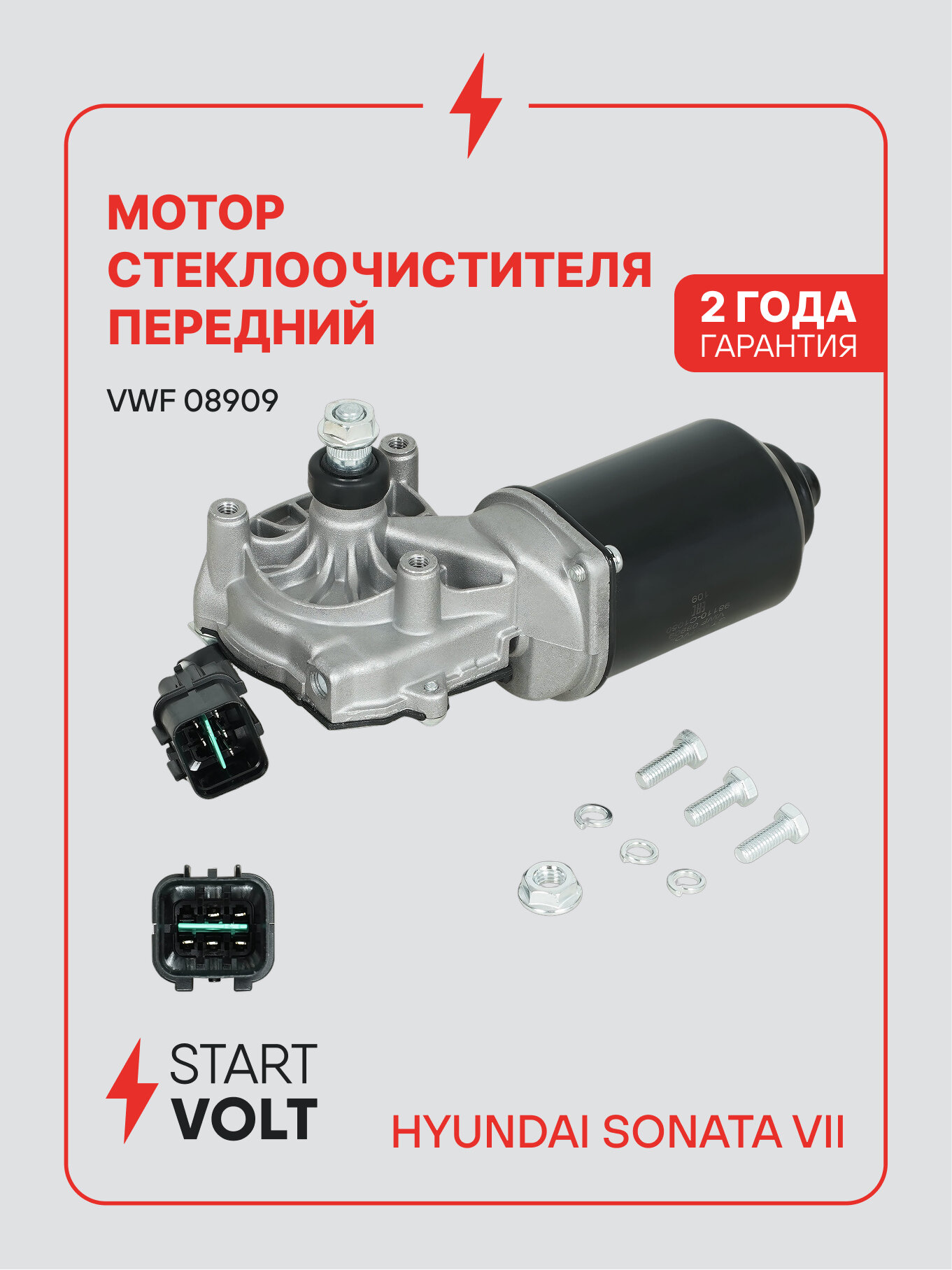 Моторедуктор стеклоочистителя для автомобилей Hyundai Sonata VII (14-) (перед.) VWF 08909 StartVolt