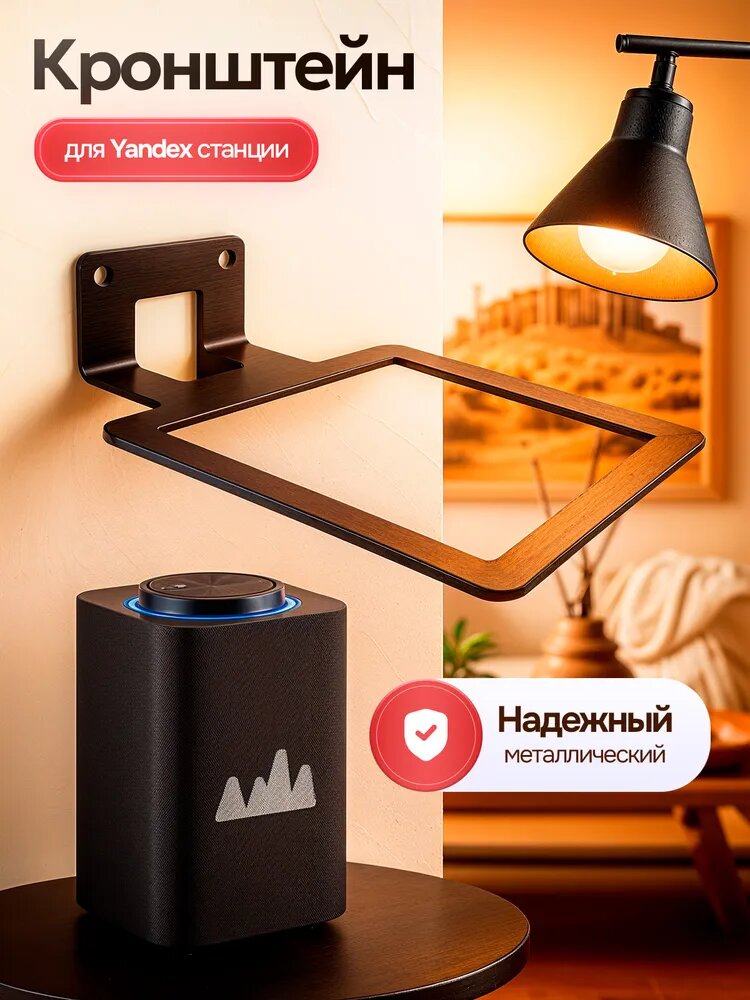 Подставка, кронштейн настенный для умной колонки Яндекс станция держатель для Алисы
