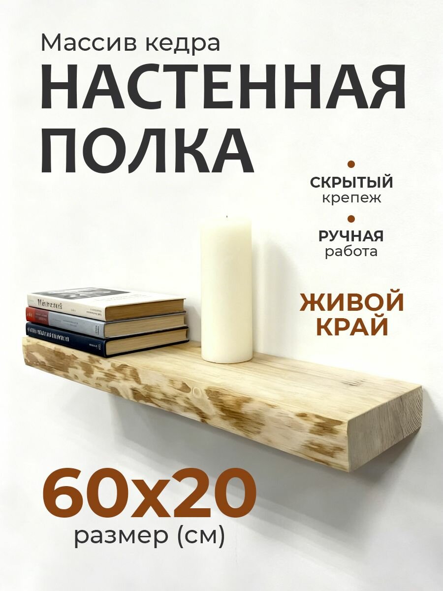 Полка настенная парящая из массива дерева, 60*20 см
