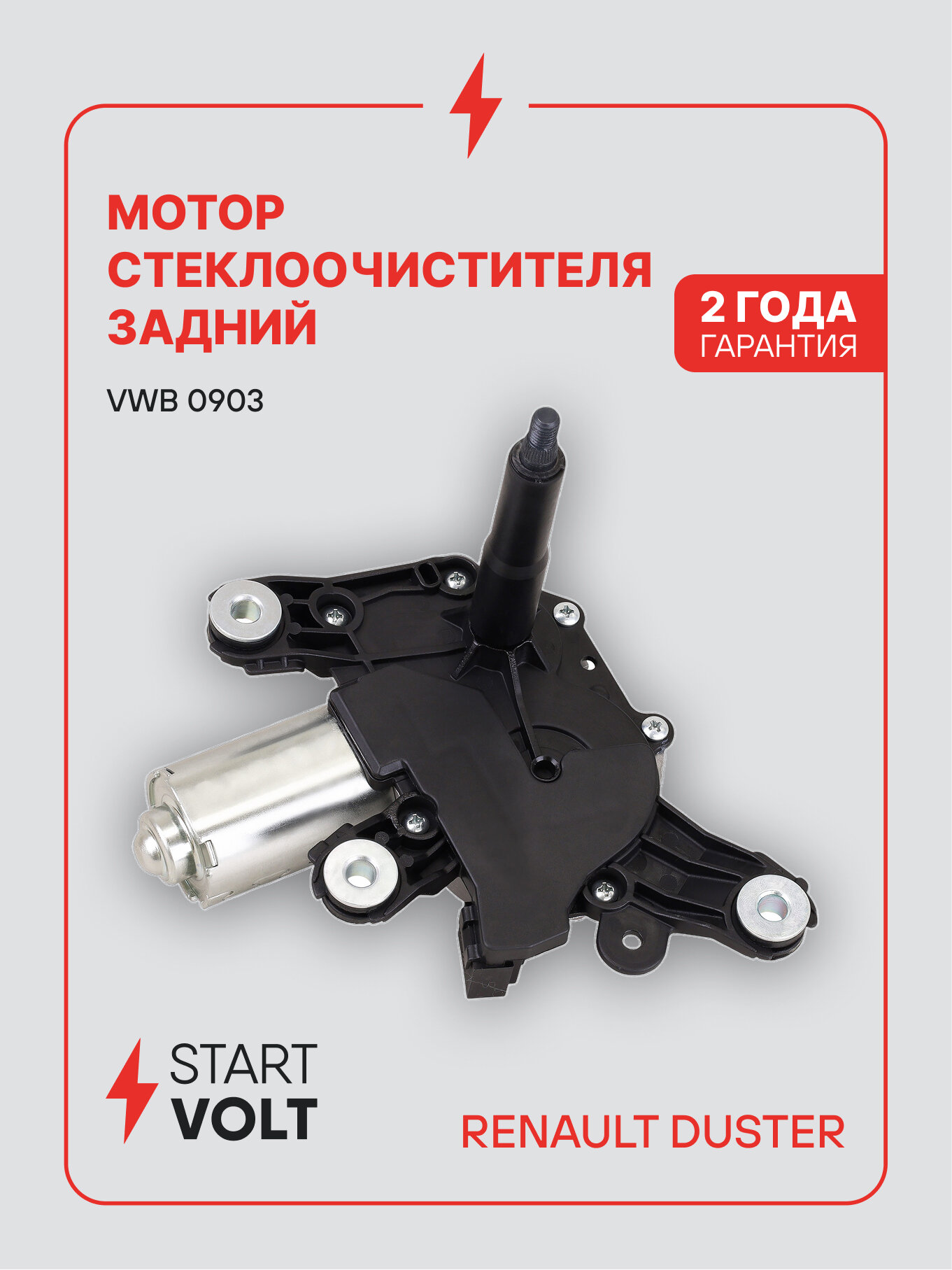 Моторедуктор стеклоочистителя для автомобилей Renault Duster (10-) (задн.) VWB 0903 StartVolt