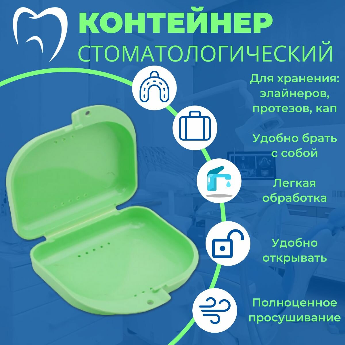 Контейнер стоматологический, пластиковый, универсальный для хранения зубных протезов и брекетов/футляр ортодонтический для кап и пластинок/коробочка маленькая, стерильная, дорожная, с крышкой