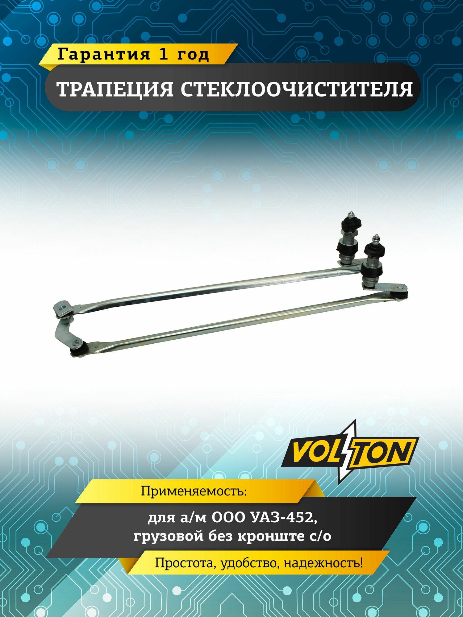 Трапеция стеклоочистителя VOLTON для а/м УАЗ 452 грузовой без кронштейна (старого образца)