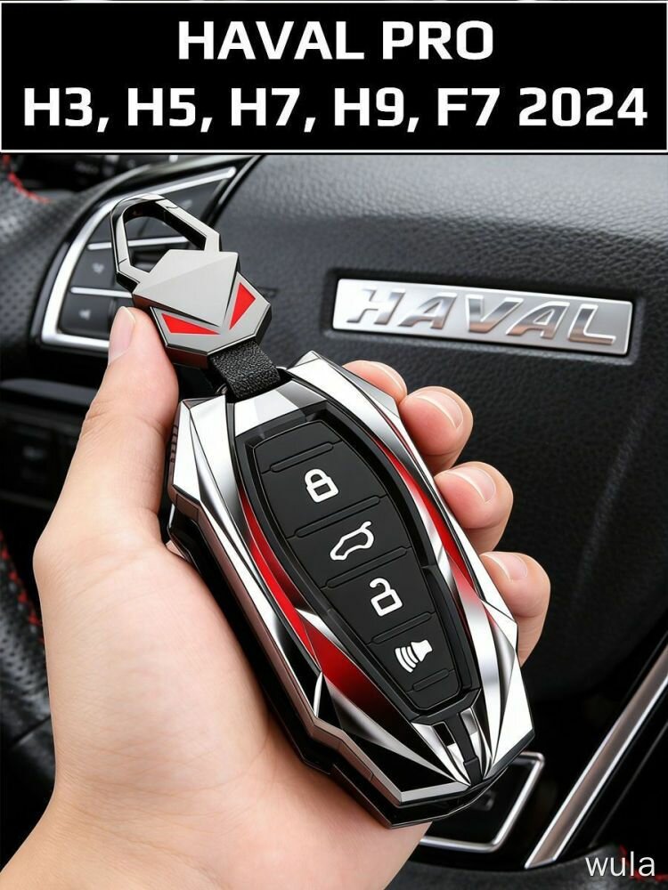 Чехол для ключа Haval Pro H3, H5, H7, H9, F7 2024 - защитный, 1 шт, для авто, с брелоком