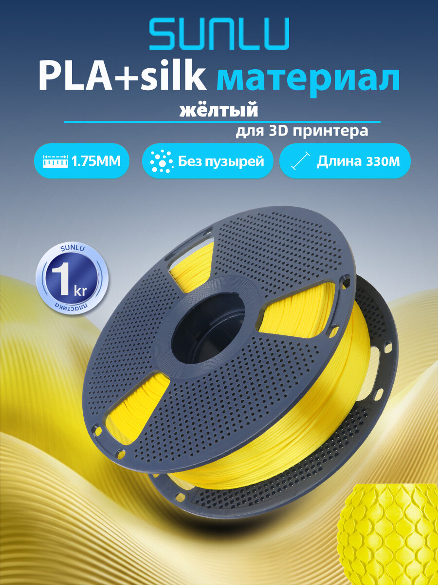 Sunlu Шелк Silk PLA+, жёлтый,1,75мм, 1кг, разборная катушка, без засоров, пластик , для 3D-принтера