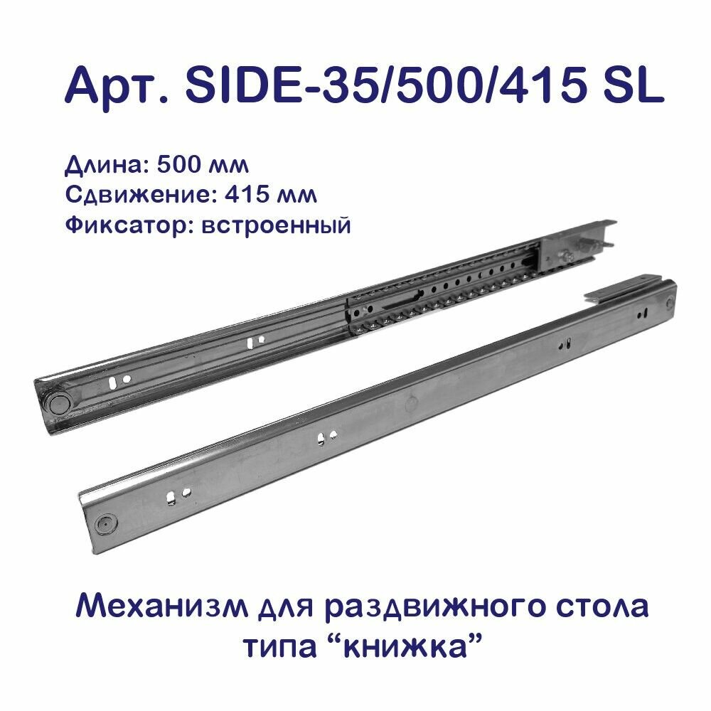 Механизм для стола трансформера тип "Книжка" SIDE-35 SL, со стопором, L-500 мм