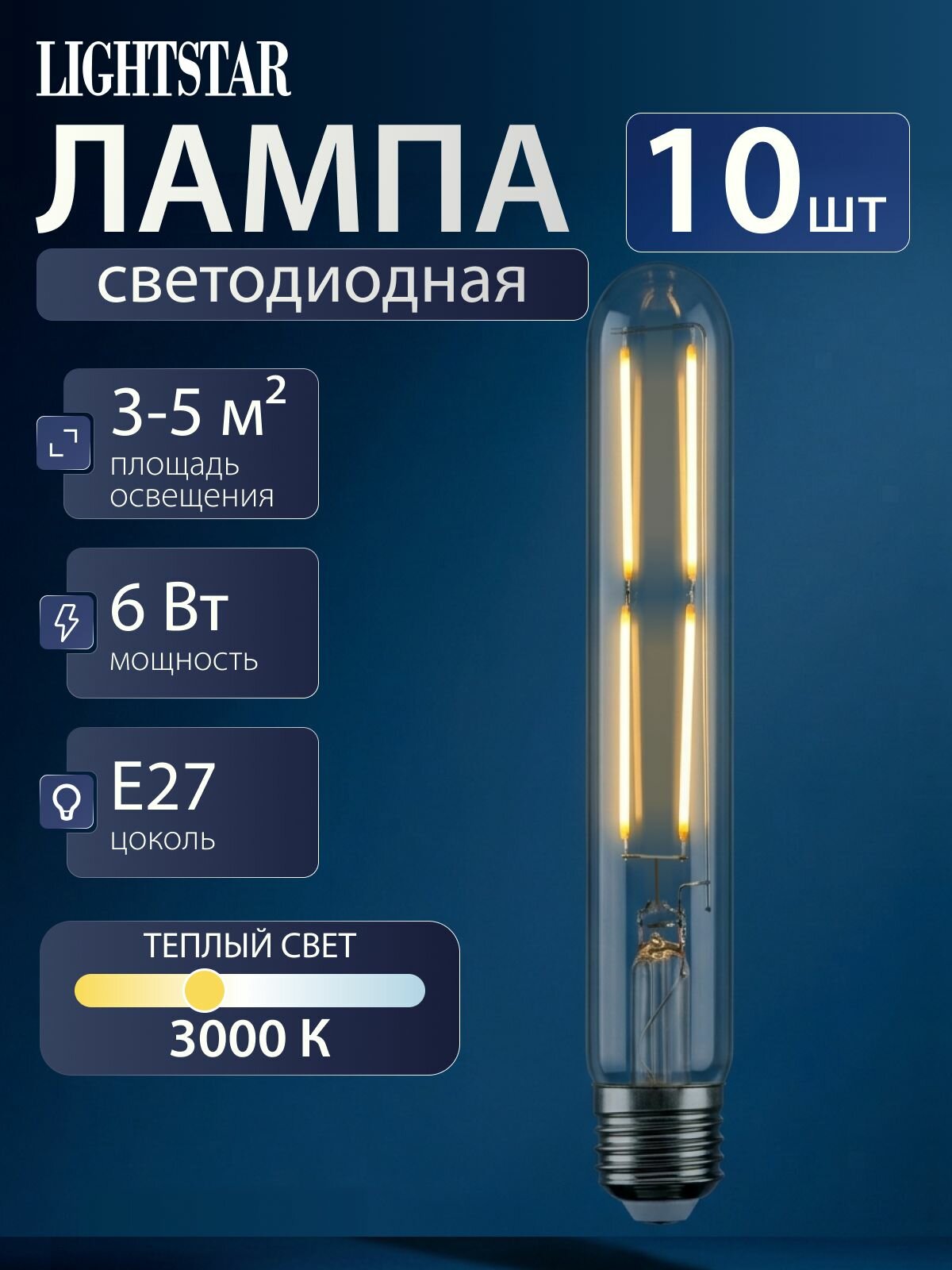 Лампочка LED Lightstar 933902 E27 6Вт 220В 630Лм 3000К комплект 10 шт.