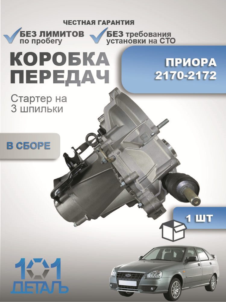 Коробка передач Лада Приора ВАЗ 2170, 2171, 2172, стартер на 3 шпильки