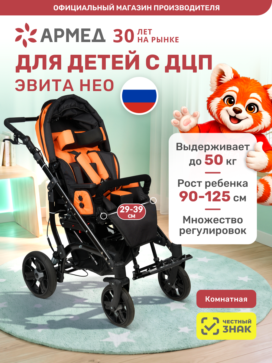 Кресло-коляска для детей с ДЦП Армед Эвита нео (Литые колеса, растущая конструкция, разворот лицом к маме) инвалидная