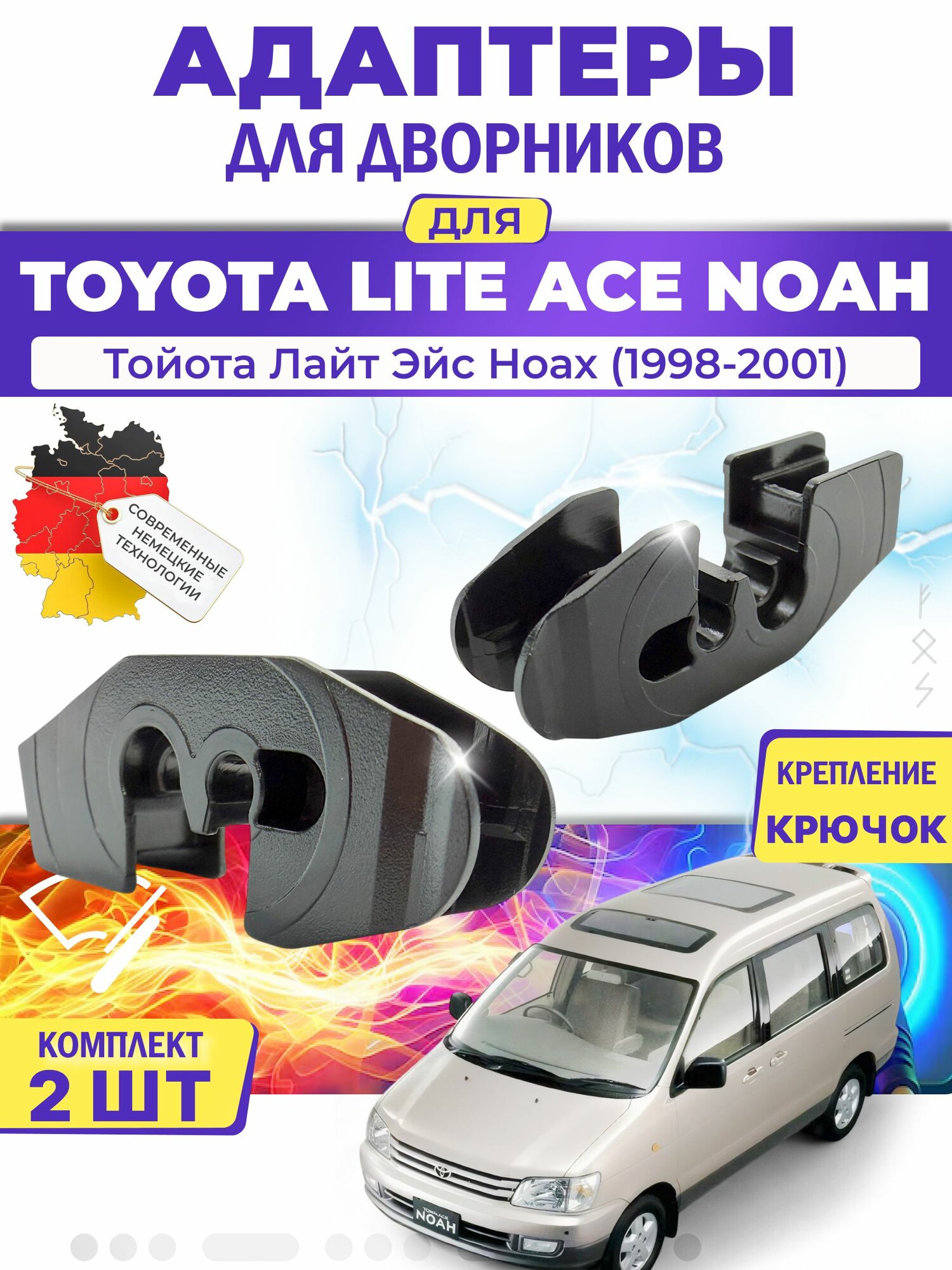Адаптеры щеток стеклоочистителя для Toyota Lite Ace Noah (R40, R50) (1998-2001) / Тойота Лайт Эйс Ноах / Крепление Крючок (Hook) MILES (Германия)