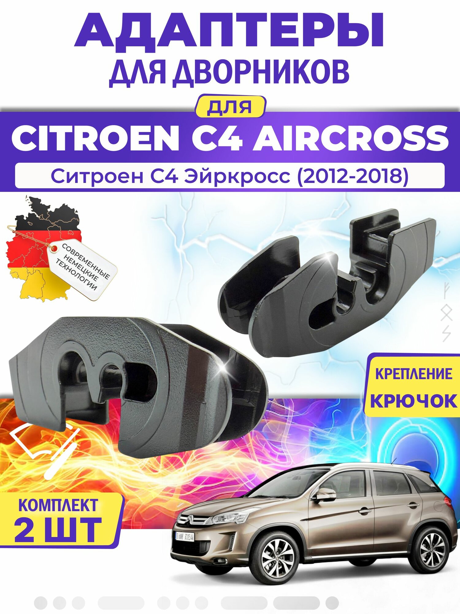 Адаптеры щеток стеклоочистителя для Citroen C4 Aircross (-) (2012-2018) / Ситроен C4 Эйркросс / Крепление Крючок (Hook) MILES (Германия)