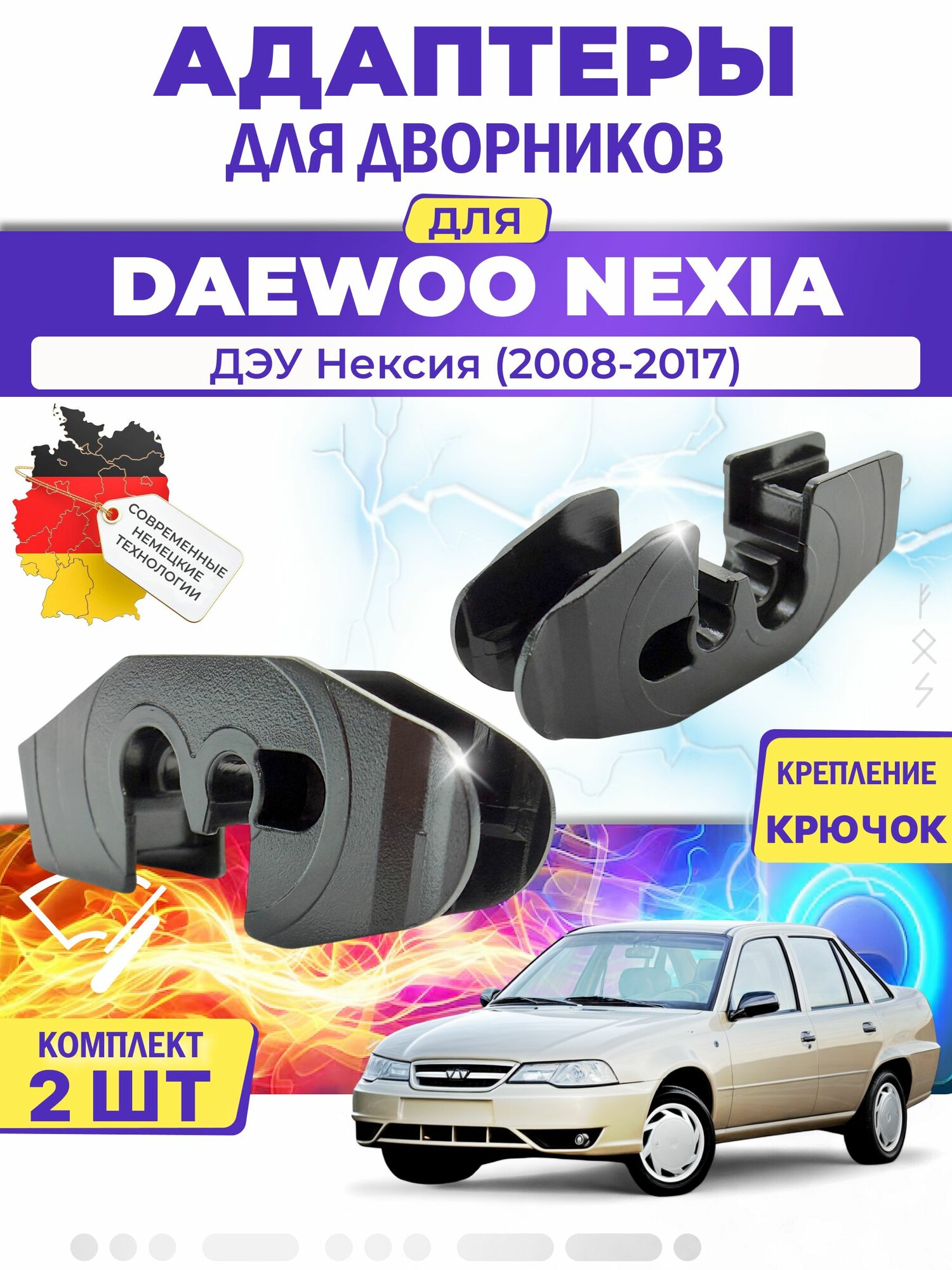 Адаптеры щеток стеклоочистителя для Daewoo Nexia (N150) (2008-2017) / ДЭУ Нексия / Крепление Крючок (Hook) MILES (Германия)