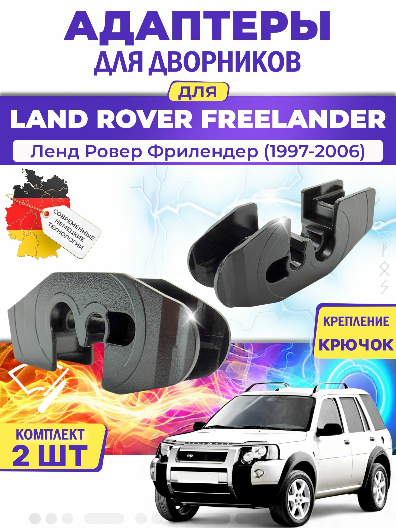 Адаптеры щеток стеклоочистителя для Land Rover Freelander (L314) (1997-2006) / Ленд Ровер Фрилендер / Крепление Крючок (Hook) MILES (Германия)