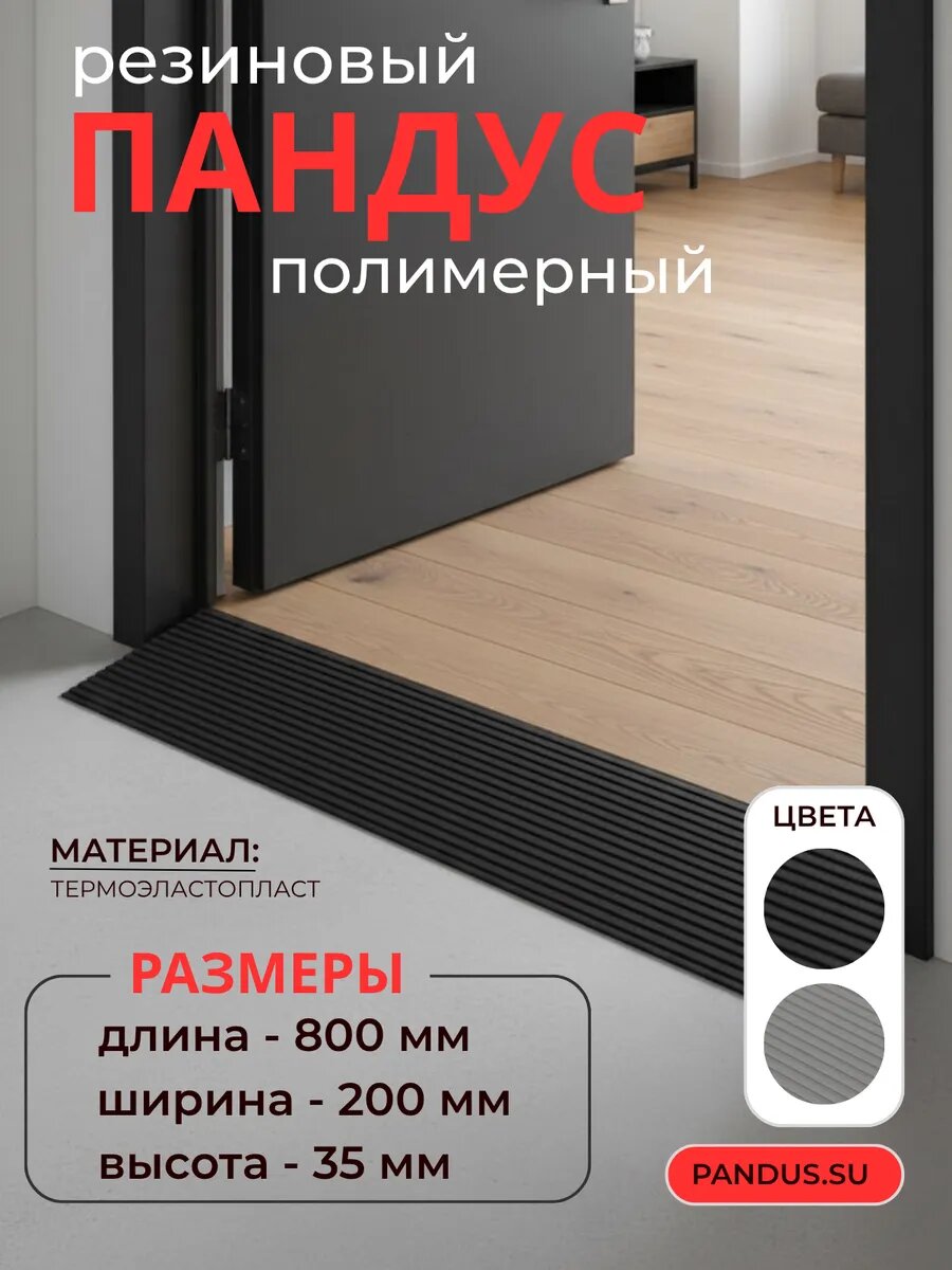 Пандус резиновый 35х200х800мм, черный