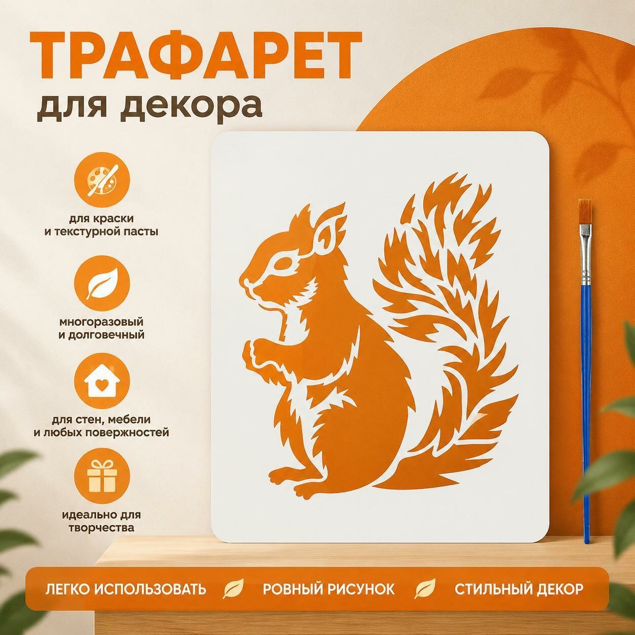 Трафарет для рисования «Белка» на стену, виниловый шаблон для декора интерьера, 1 шт, с кистью для нанесения краски